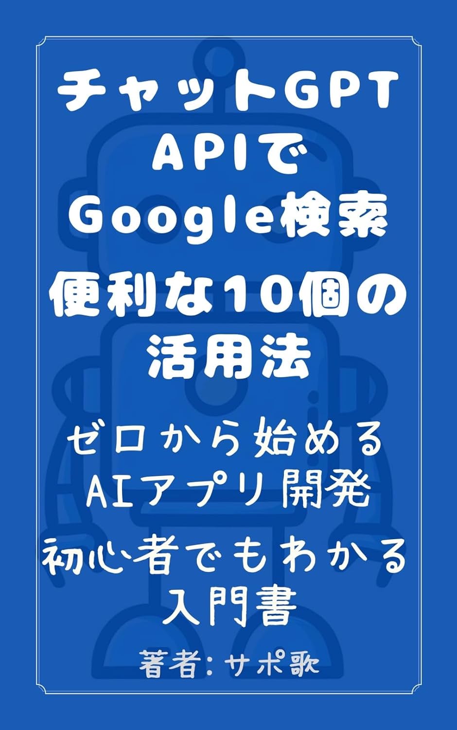 Amazon.co.jp: チャットGPT APIでGoogle検索 便利な10個の活用法: ゼロから始めるAIアプリ開発：初心者でもわかる入門書 OpenAI API eBook : サポ歌: 本