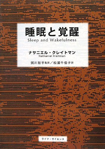 睡眠と覚醒 | ナサニエル クレイトマン, Kleitman,Nathaniel, 裕平, 粥川, 千佳子, 松浦 |本 | 通販 | Amazon