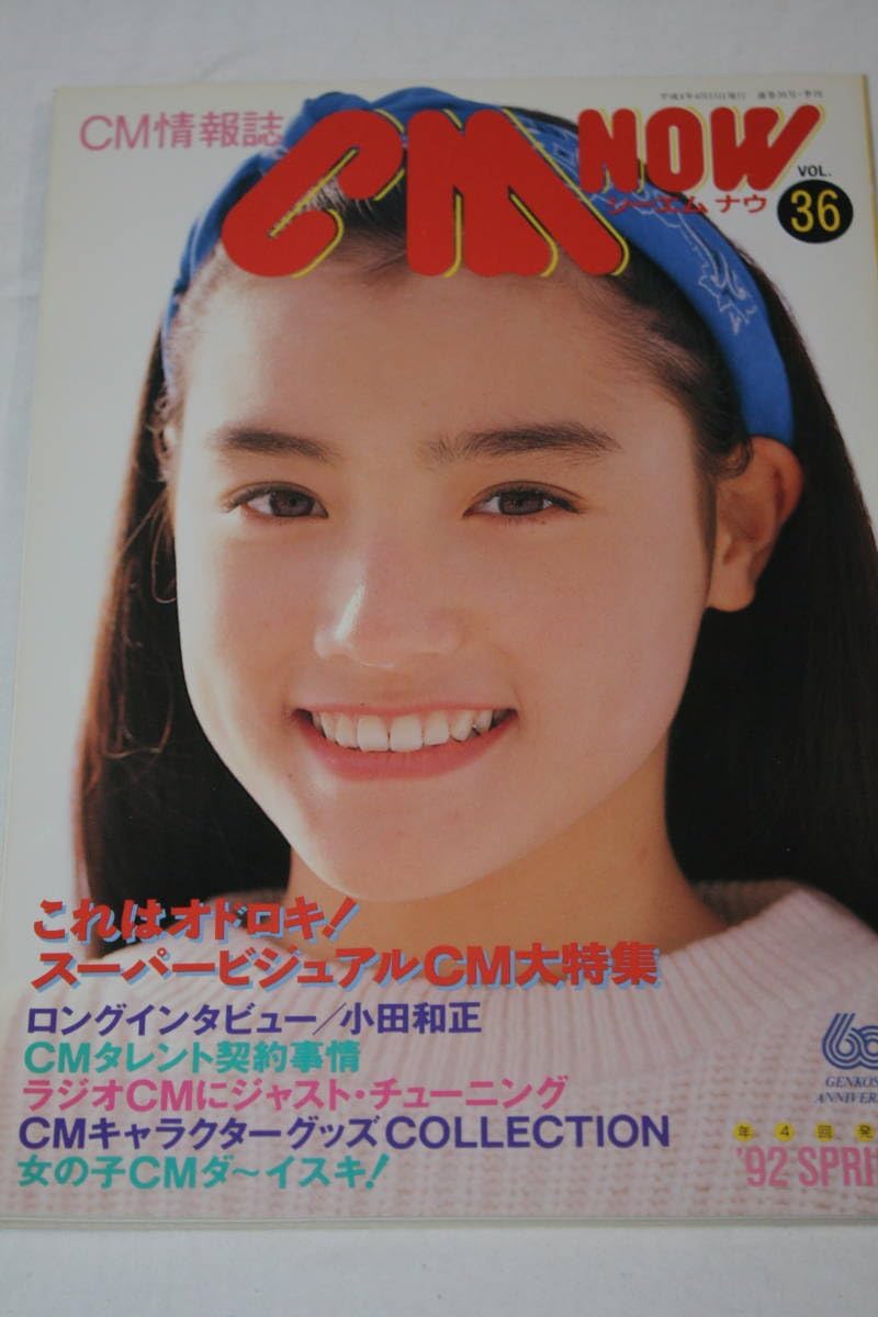 Amazon.co.jp: CM NOW VOL.36 表紙：一色紗英 シーエムナウ/CM情報誌/コマーシャル本/芸能人/アイドル雑誌/週刊プレイボーイ/明星/平凡/GORO : おもちゃ