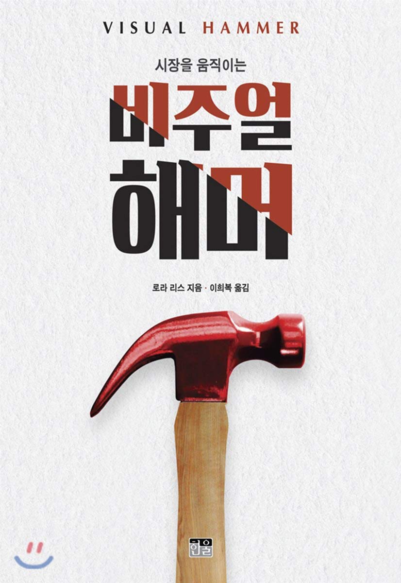 Visual hammer (Korean Edition): Laurais, Lee Hee-guk: 9788946064867 ...