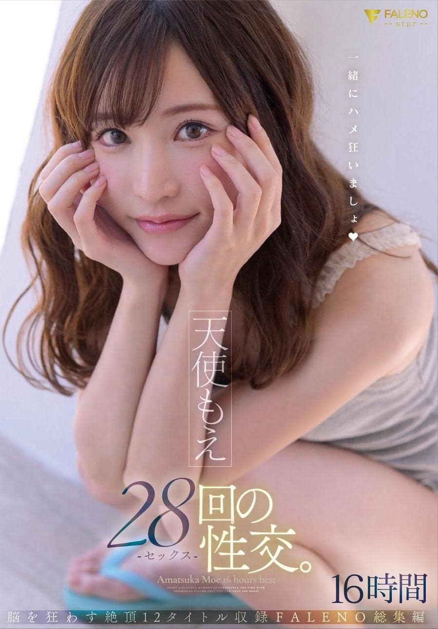 Amazon.co.jp: 【7日間視聴期限】天使もえ28回の性交。脳を狂わす絶頂12タイトル収録FALENO総集編16時間|オンラインコード版 : PCソフト