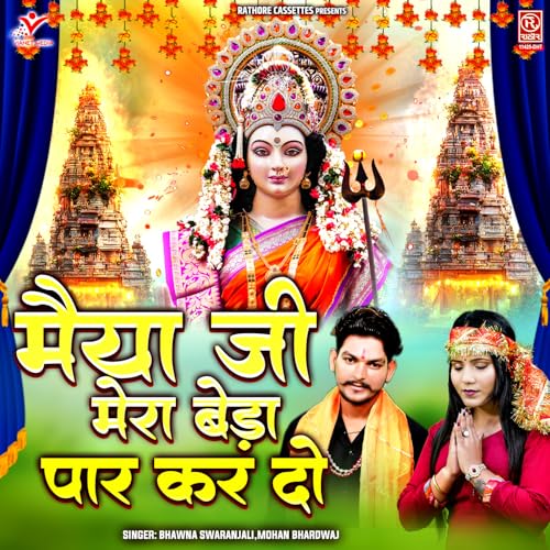 Play Maiya Ji Mera Beda Paar Kar Do by Bhawna Swaranjali & Mohan ...