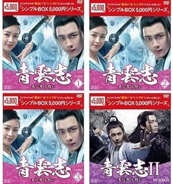 Amazon.co.jp: 青雲志-天に誓う想い-DVD-BOX3巻と青雲志IIDVD-BOXの全4巻セット シンプルBOX 5,000円シリーズ【DVD】 SET-189-SEIUN4 ...
