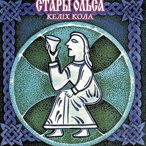 Amazon.co.jp: Kielich Kola : Stary Olsa: デジタルミュージック