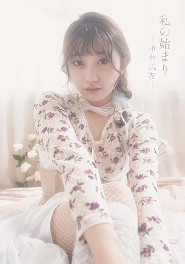 Amazon.co.jp: 【Amazon.co.jp 限定】私の始まり-中井風花- : 中井風花, 株式会社LARME, LARME編集部, 永谷知也: 本