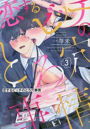 恋するビッチのとろ穴事情3 (DAITO COMICS) | 一等米 |本 | 通販 | Amazon