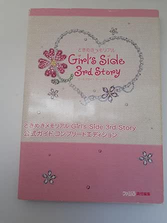 Amazon.co.jp: ときめきメモリアル Girl's Side 3rd Story ガイド コ… BFHF : ペット用品