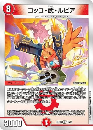 Amazon.co.jp: デュエマ DM23BD2 11/16 コッコ・武・ルピア (R レア) 開発部セレクションデッキ 火闇邪王門 (DM23-BD2) : おもちゃ