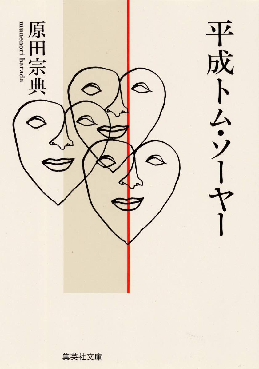 Amazon.com: Heisei tomu soya (Japanese Edition): 9784087484748: Harada Munenori: Books
