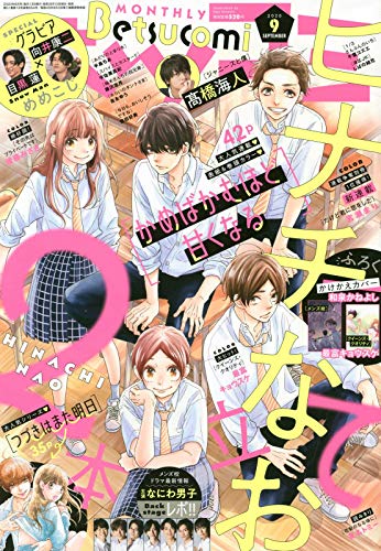 Betsucomi(ベツコミ) 2020年 09 月号 [雑誌] |本 | 通販 | Amazon