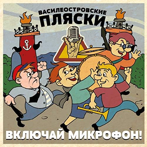 Play Василеостровские пляски by Включай Микрофон! on Amazon Music