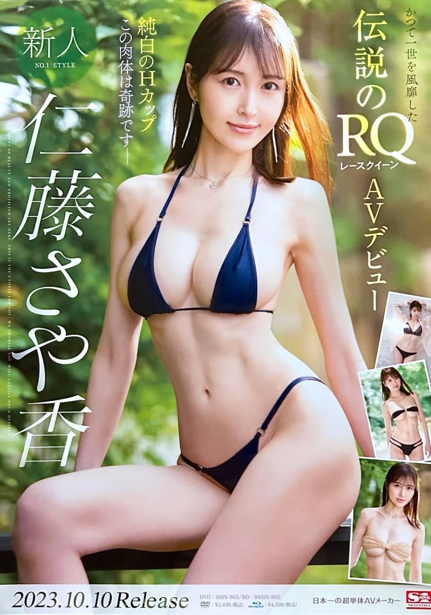 Amazon | 仁藤さや香 A4ポスター エスワン 伝説のレースクイーン 新人 AVデビュー S1 セクシーアイドル AV女優 アダルト | アイドル・芸能人グッズ 通販