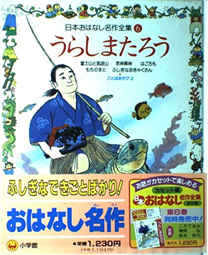 Amazon.com: Urashima Taro (Japan story masterpiece Complete Works ...