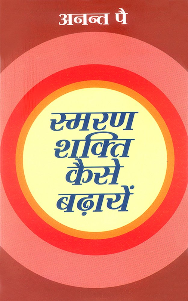 Smaran Shakti Kaise Badhayen (Hindi Edition) eBook : Anant Pai: Amazon ...