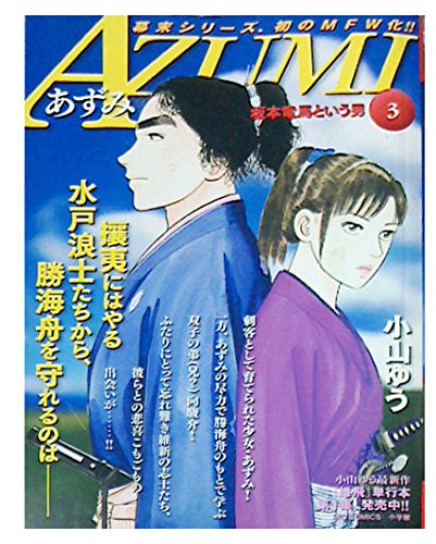 Amazon.com: AZUMI 3 (My First WIDE): 9784091631541: 小山ゆう: Books