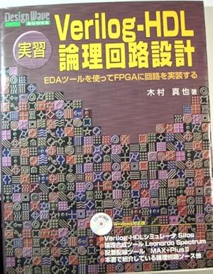 実習Verilog-HDL論理回路設計: EDAツールを使ってFPGAに回路を実装する (DESIGN WAVE BOOKS) | 木村 真也 |本 | 通販 | Amazon
