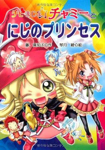 Amazon.com: Princess of the rainbow and Chibi witch Chami (talk break ...