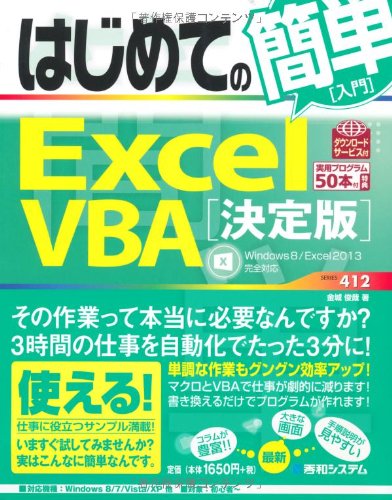 はじめての簡単ExcelVBA[決定版](Windows8/Excel2013完全対応) (BASIC MASTER SERIES 412) | 金城 俊哉 |本 | 通販 | Amazon