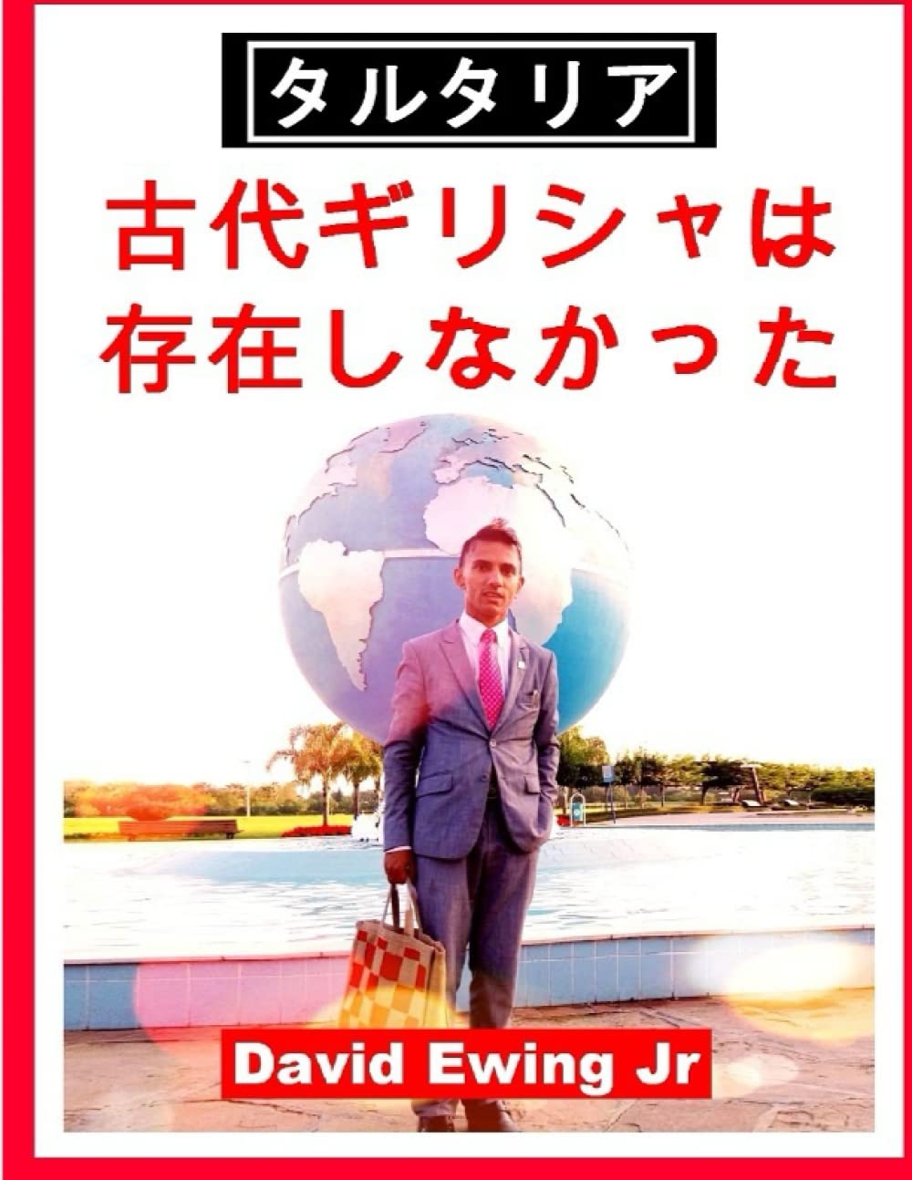 Amazon.co.jp: タルタリア - 古代ギリシャは存在しなかった : David Ewing Jr: 本