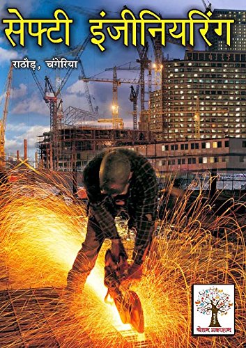 Safety Engineering (Hindi) : R.S.Rathore, C.S.Changeriya: Amazon.in: Books