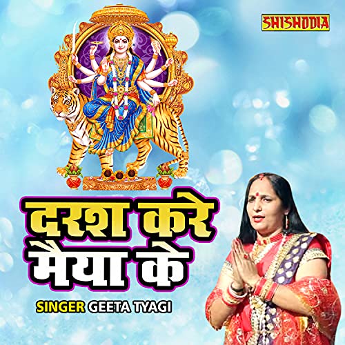 Darash Kare Maiya Ke de Geeta Tyagi en Amazon Music Unlimited