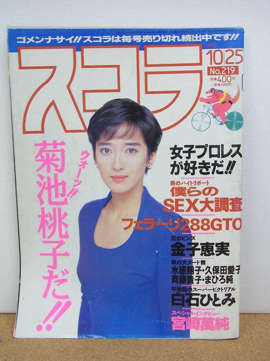 Amazon スコラ 1990年10月26日 219号 菊池桃子、白石ひとみ、金子恵実、久保田愛子、斉藤貴子 Undefined 女性 女優 アニメ・萌えグッズ 通販