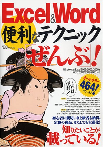 Amazon.co.jp: Excel&Word便利なテクニック「ぜんぶ」!: Windows版Excel2003/2002/2000&Word2003/200 (TJ MOOK) : 本