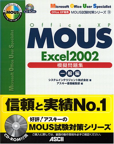 MOUS Excel2002模擬問題集 一般編 (MOUS試験対策シリーズ 14) | システムインテリジェント, アスキー書籍編集部 |本 | 通販 | Amazon