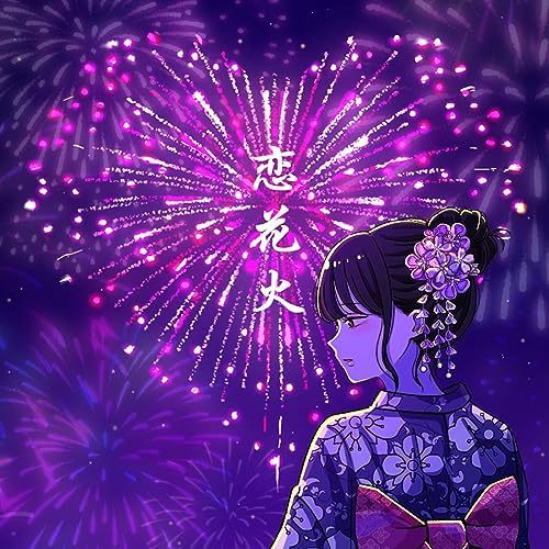 Amazon MusicでSoalaの恋花火を再生する