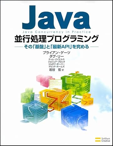 Amazon.co.jp: Java並行処理プログラミング ―その「基盤」と「最新API」を究める― : Brian Goetz ...