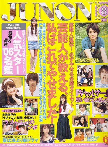Amazon.co.jp: JUNON (ジュノン) 2006年 08月号 [雑誌] : 本