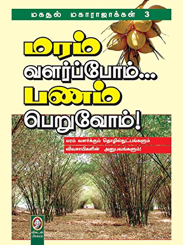 Amazon.com: Maram Valarpom Panam Peruvom (Tamil Edition) eBook ...