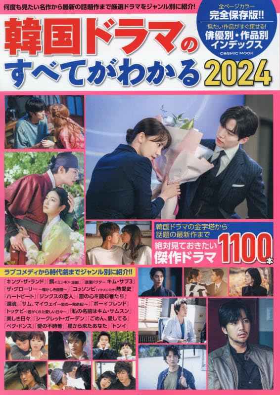 Amazon.co.jp: 韓国ドラマのすべてがわかる2024 (COSMIC MOOK) : 本