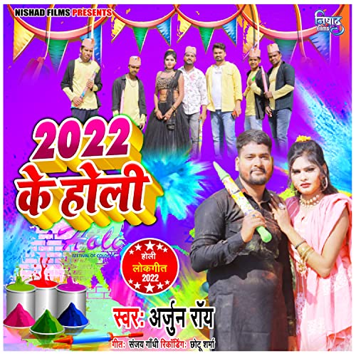 Amazon.co.jp: 2022 Ke Holi Me : Arjun ray: デジタルミュージック