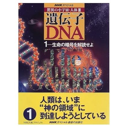 驚異の小宇宙・人体 3-1 遺伝子・DNA (NHKスペシャル) | NHK人体プロジェクト |本 | 通販 | Amazon