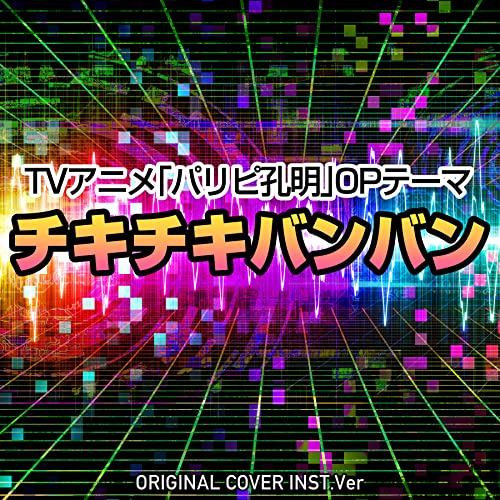 Amazon Music - NIYARI計画のチキチキバンバン アニメ「パリピ孔明」 ORIGINAL COVER INST Ver ...
