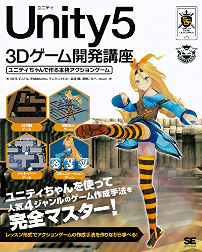 Amazon.co.jp: Unity5 3Dゲーム開発講座 ユニティちゃんで作る本格アクションゲーム eBook : まつだす, BATA, ㊥Maruchu, うにたじゃむお, 栗坂こなべ ...