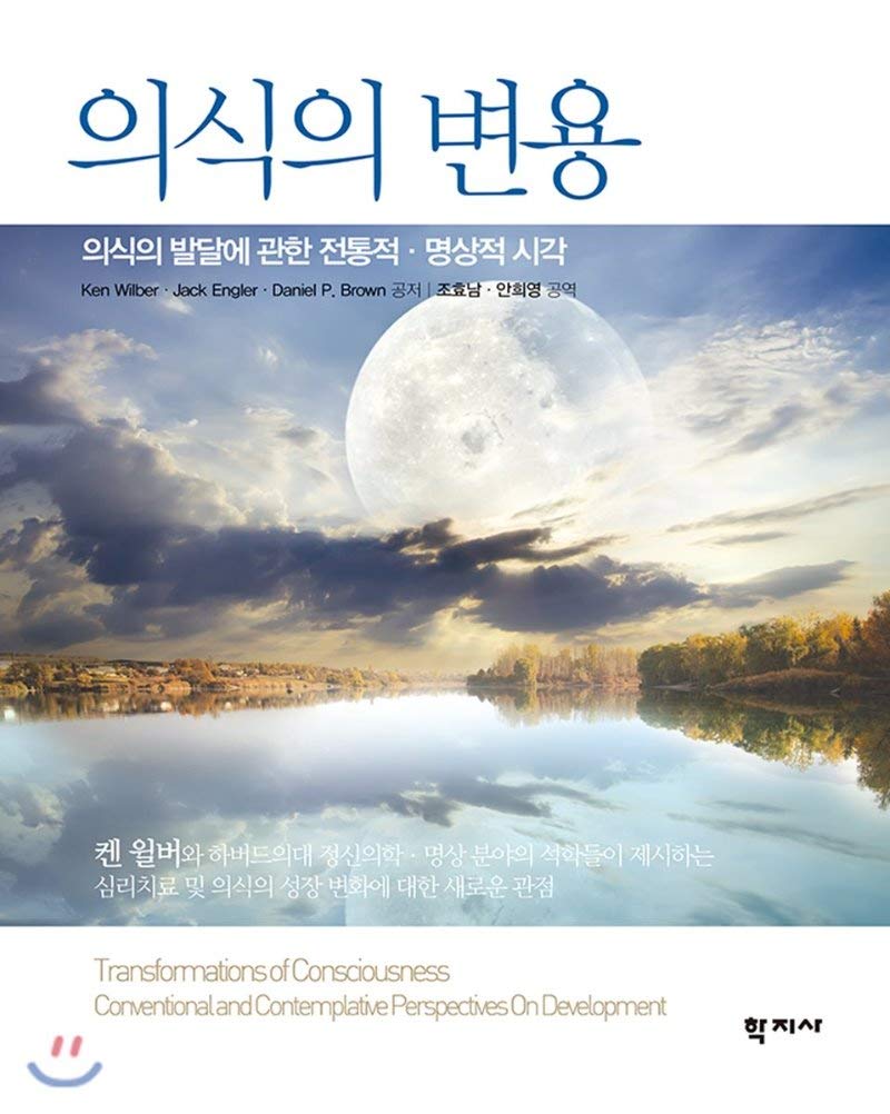 Transformation of consciousness (Korean Edition): Jack Engler Ken ...