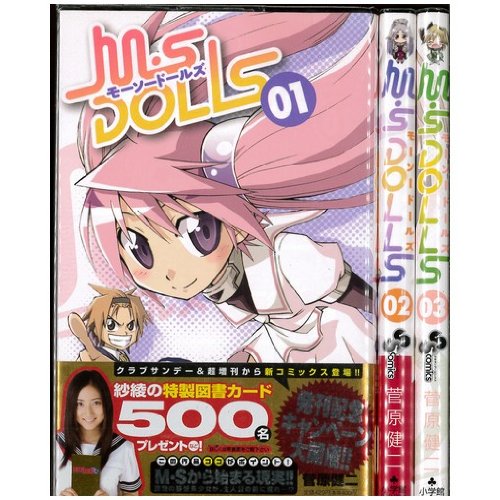 M･S DOLLS(モーソードールズ) 未完結セット(少年サンデーコミックス) |本 | 通販 | Amazon