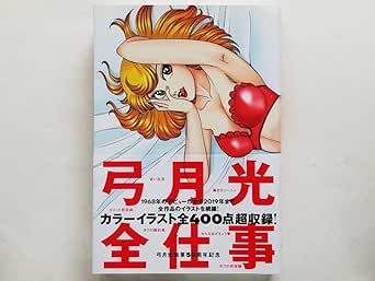 Amazon.co.jp: 弓月光 全仕事 Hikaru Yuzuki Art Works 1968-2019 : おもちゃ