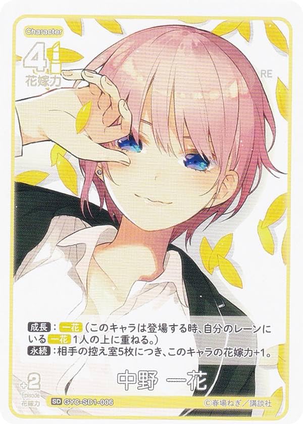 Amazon.co.jp: 五等分の花嫁カードゲーム GYC-SD1-006 中野 一花 (SD) スタートデッキ 中野 一花 : おもちゃ