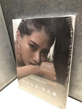 Amazon.co.jp: 染谷有香 写真集 Get into me : おもちゃ