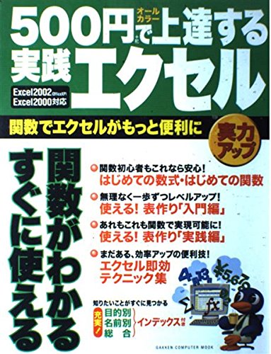 500円で上達する実践エクセル: 関数でエクセルがもっと便利に Excel 2002(Office XP) Excel 2000対応 |本 | 通販 | Amazon