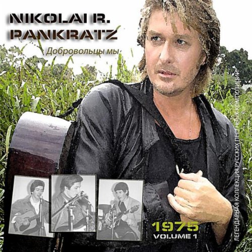 Play Добровольцы Мы, Vol. 1 by Nikolai R. Pankratz on Amazon Music