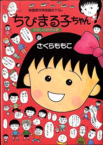 Amazon.com: Chibi Maruko Chan - like my song (Ribbon favorite book ...