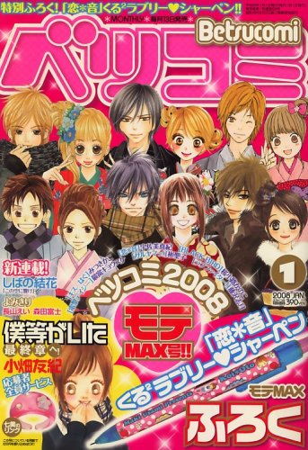 Betsucomi (ベツコミ) 2008年 01月号 [雑誌] |本 | 通販 | Amazon