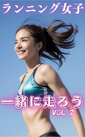 Amazon.co.jp: AI美女写真集 AIランニング美女と一緒に走ろう Vol.2(30ページ) eBook : AI-RuRei: 本
