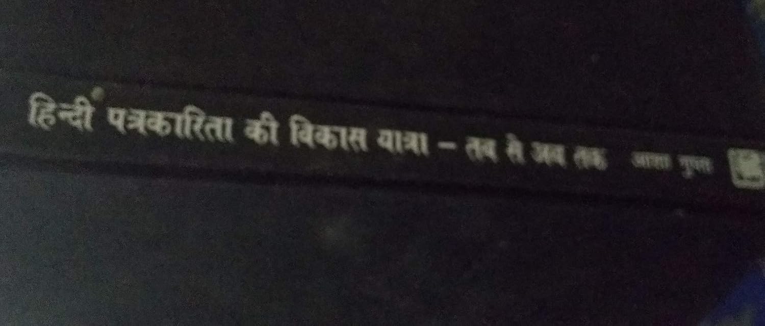 Amazon.com: Hindi Patrakarita Ki Vilas Yatra Tab Se Ab Tak ...