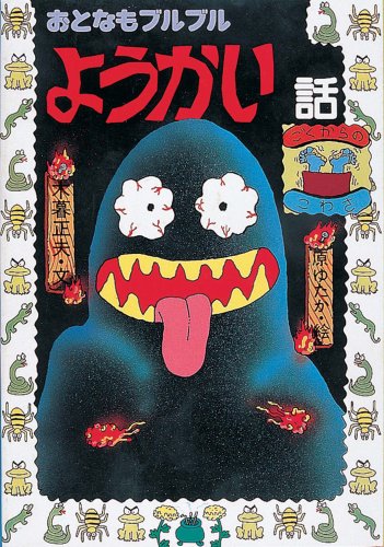 Amazon.com: Even adults (ghost story, funny story of Japan 20) bulbul ...