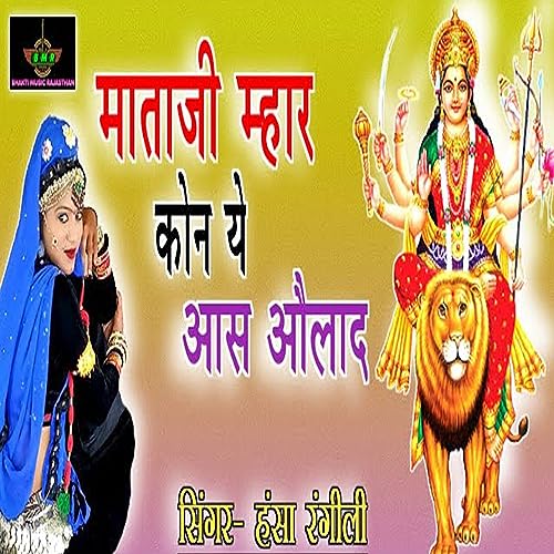 Play Mataji mhare kon ye aas olaad by Hansa Rangili on Amazon Music
